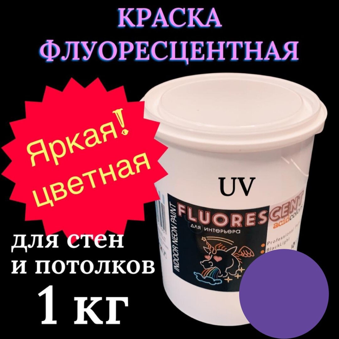 Краска AcidColors FLUORESCENT NEON акриловая Флуоресцентная художественная, фиолетовая