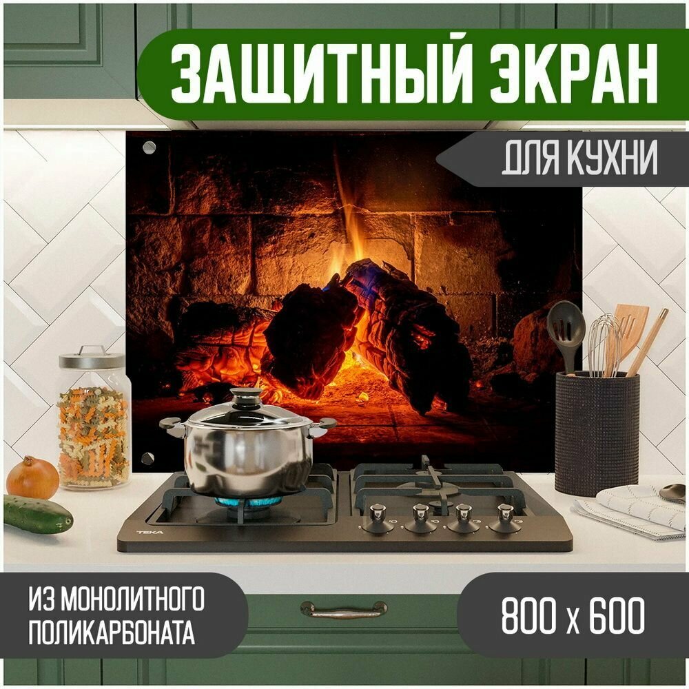 Фартук для кухни, Защитный экран из акрилового стекла (поликарбонат) на кухонный фартук в зону мойки и плиты с фотопечатью. Панель на стену с рисунком Огонь 800 х 600 х 3 мм, 800-001