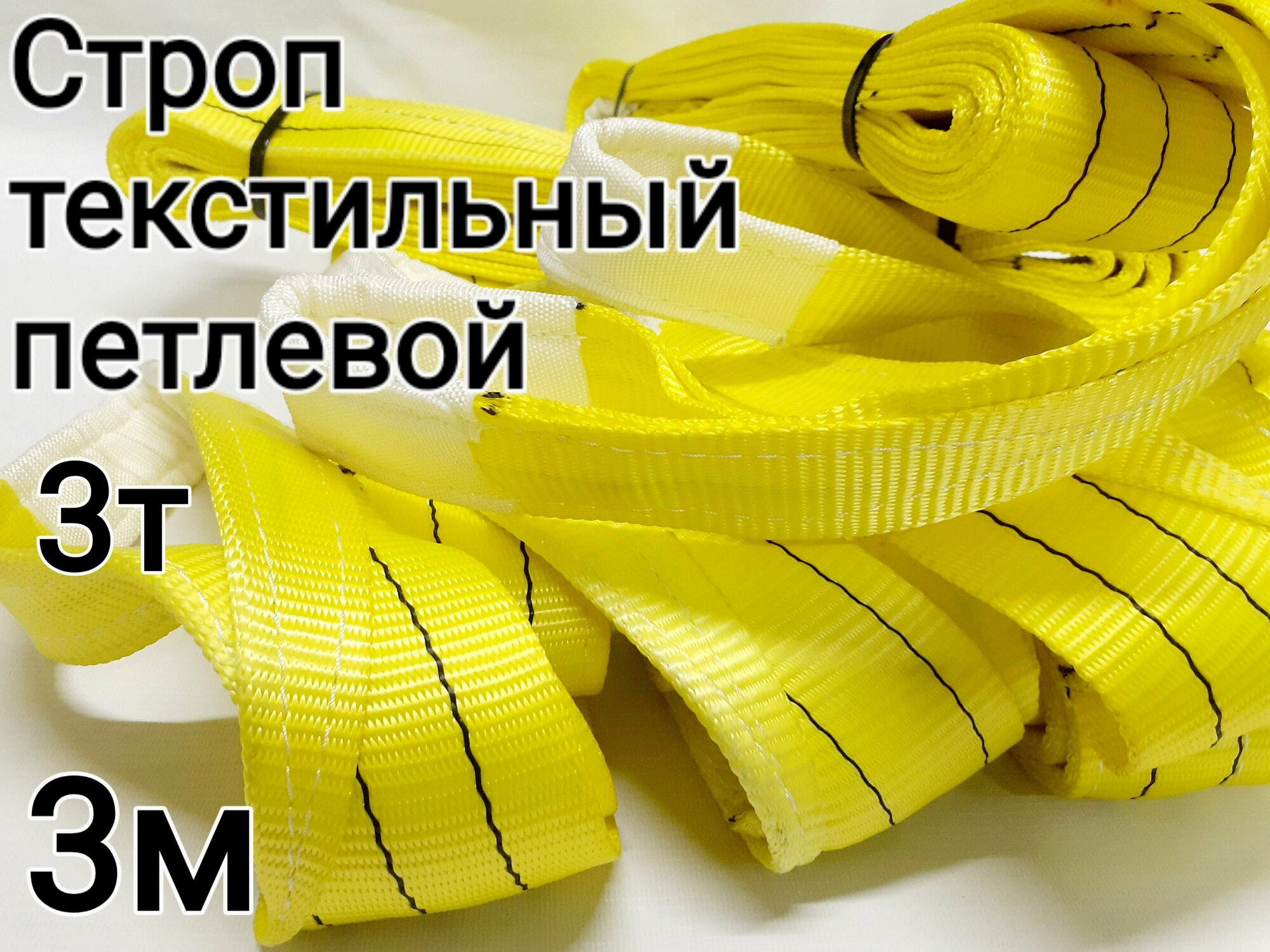 Строп текстильный петлевой 3т 3м шт