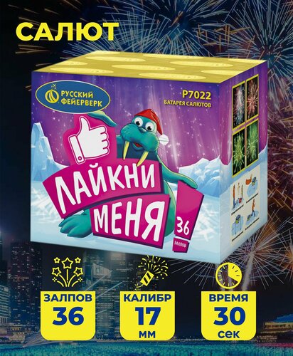 Салют Русский Фейерверк Лайкни меня, 36 залпов, Калибр 0,7". — купить в ...