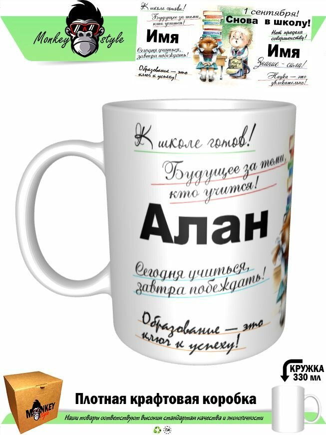 Кружка принтом «Алан. К школе готов!», 330 мл, белая кружка Премиум качества, авторский принт