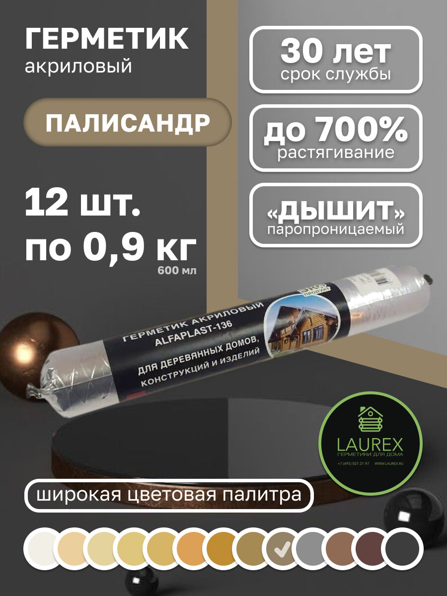 Герметик для дерева Темонтен Alfaplast 136 (тара: файл-пакет 0,9 кг, цвет: палисандр)