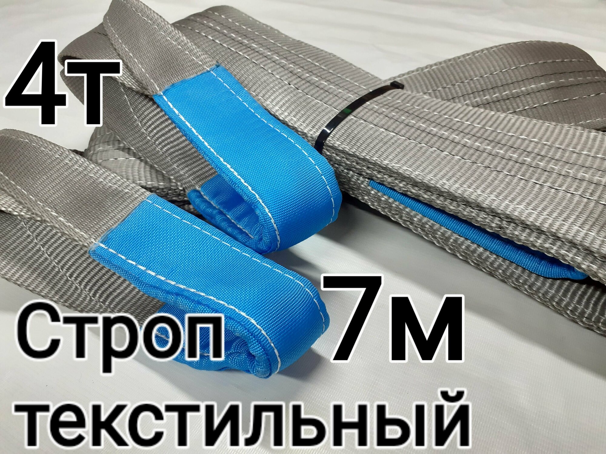 Строп текстильный петлевой СТП 4т 7м 1шт