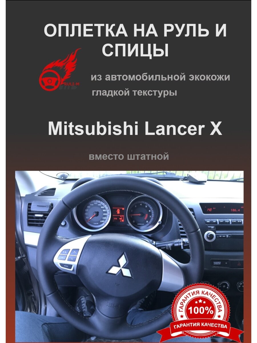 Оплетка на руль Mitsubishi Lancer X (Митцубиси Лансер 10)