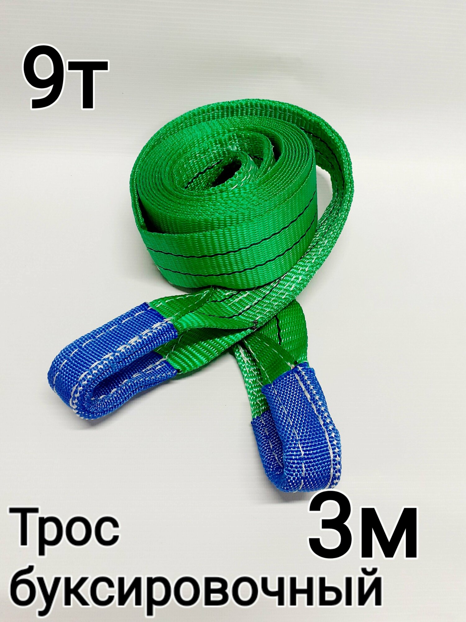 Трос буксировочный 9т 3м