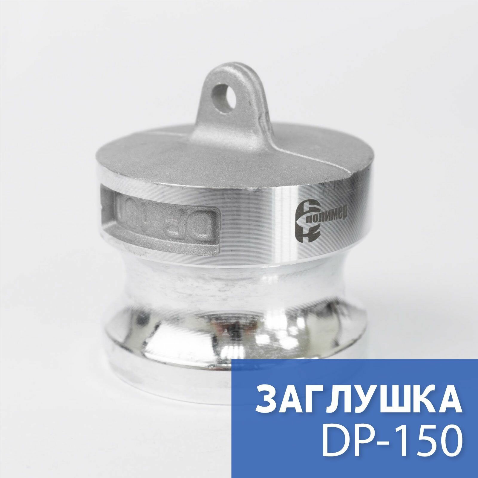 Камлок тип DP-150 1 1/2" (38 мм), алюминий, 1 шт