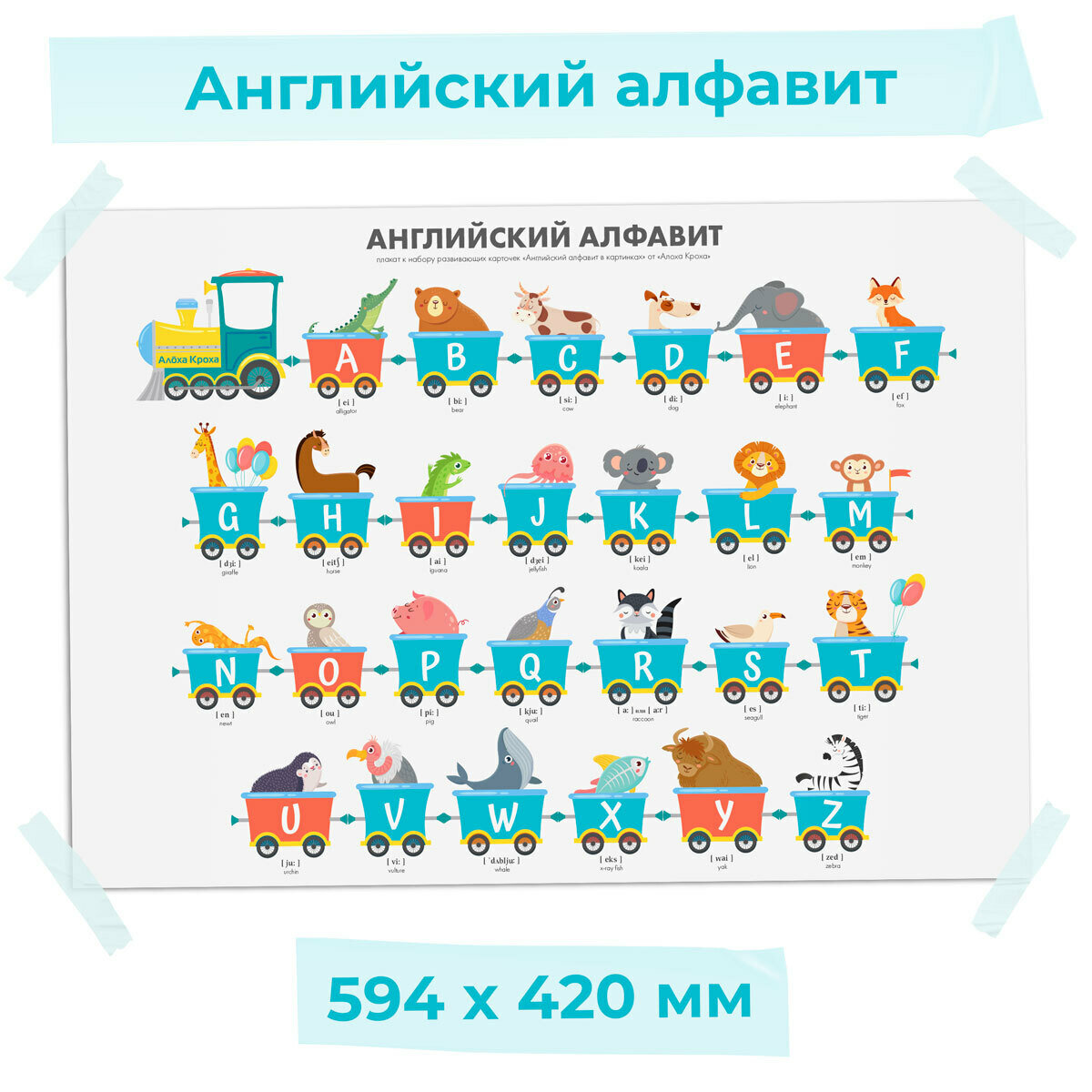Английский алфавит в картинках. Обучающий плакат для детей, А2, 594х420 мм от "Алоха Кроха"
