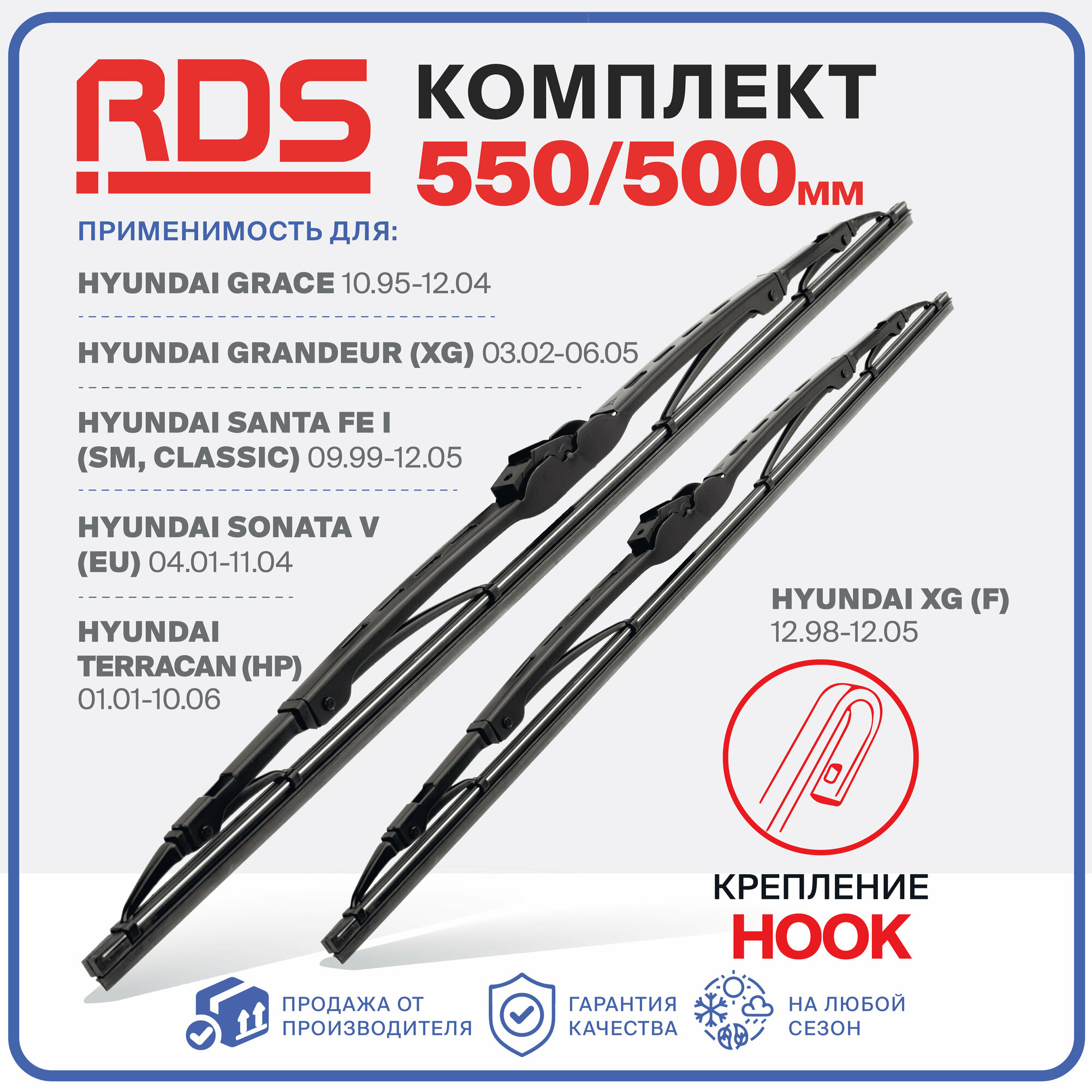 550 500 мм. Крепление Hook. Комплект каркасных щеток стеклоочистителя RD5 дворники на Hyundai Santa Fe I; Хендай Санта Фе I; Hyundai Sonata V; Хендай Соната В; Hyundai Terracan; Хендай Терракан