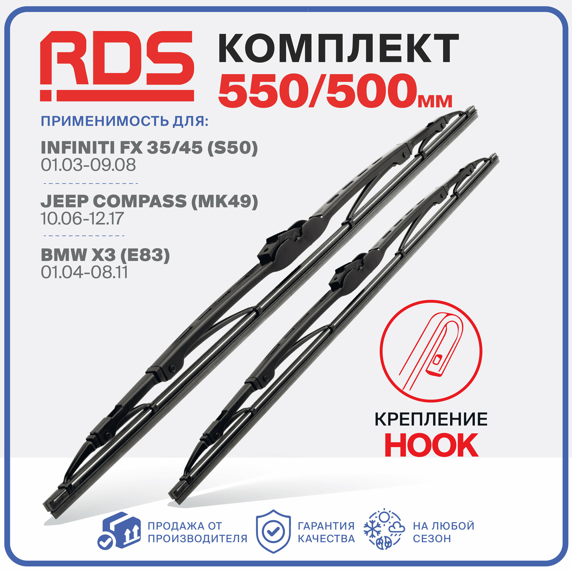 550 500 мм. Крепление Hook. Комплект каркасных щеток стеклоочистителя RD5 дворники на Hyundai XG; Хендай ХГ; Infiniti FX 35/45; Инфинити ФИкс 35/45; Jeep Compass; Джип Компас