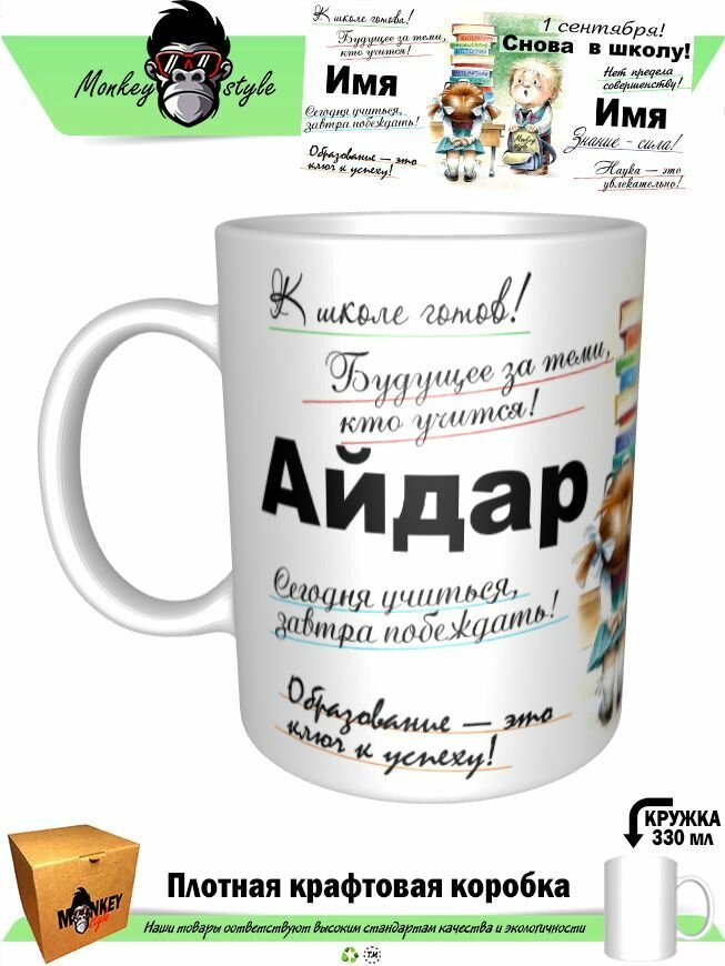Кружка принтом «Айдар. К школе готов!», 330 мл, белая кружка Премиум качества, авторский принт