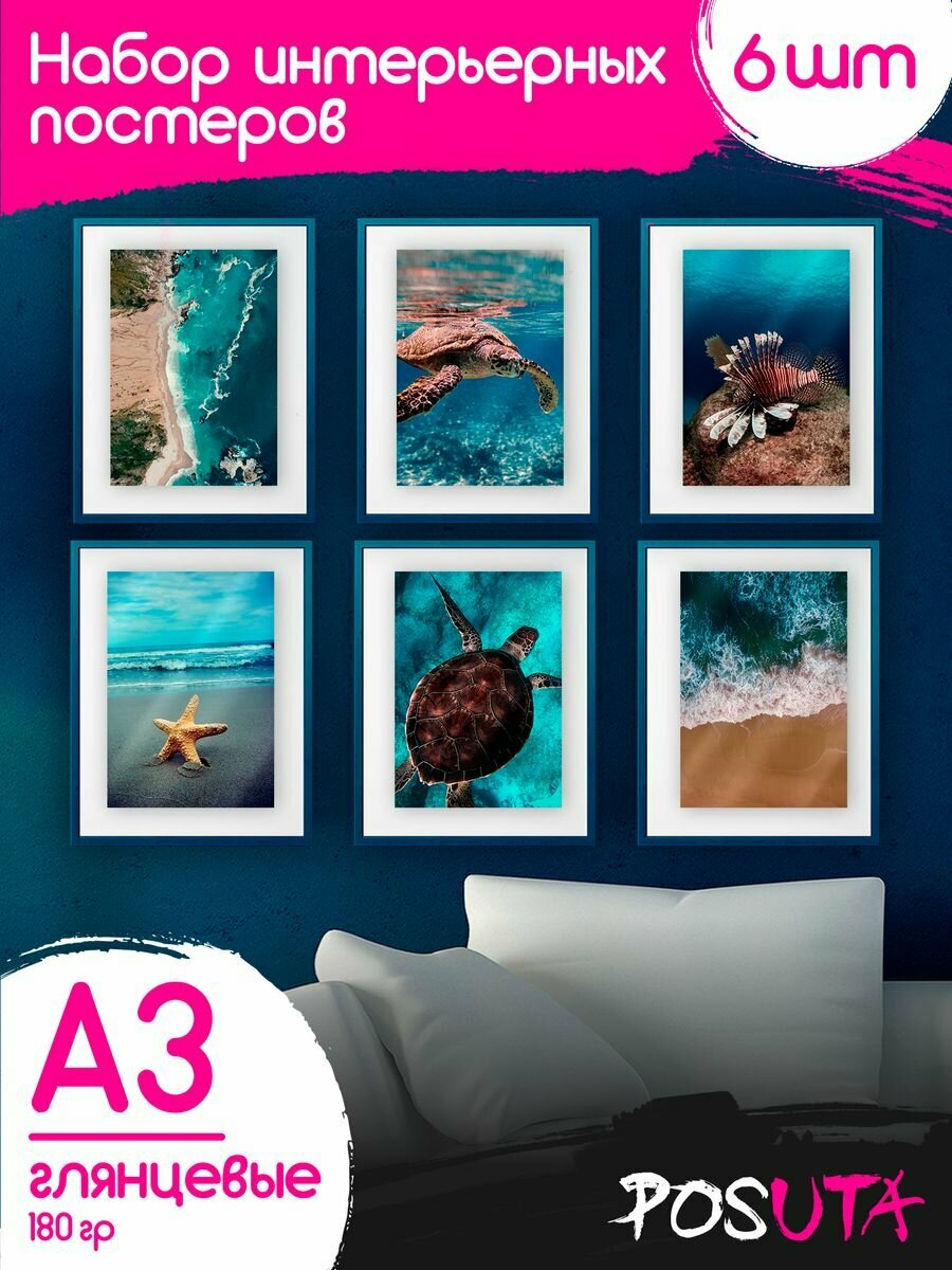 Постеры на стену море океан природа интерьерные А3