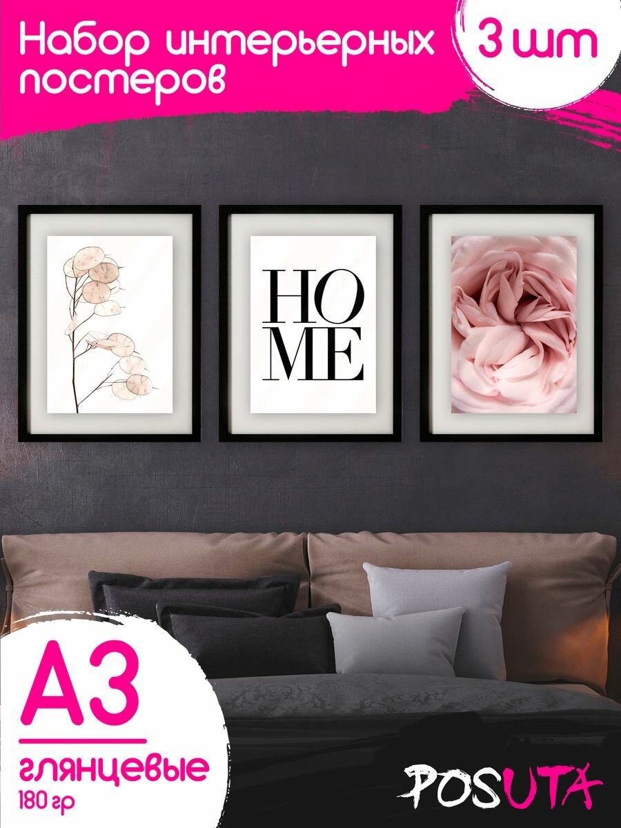 Постеры интерьерные Дом цветы Home