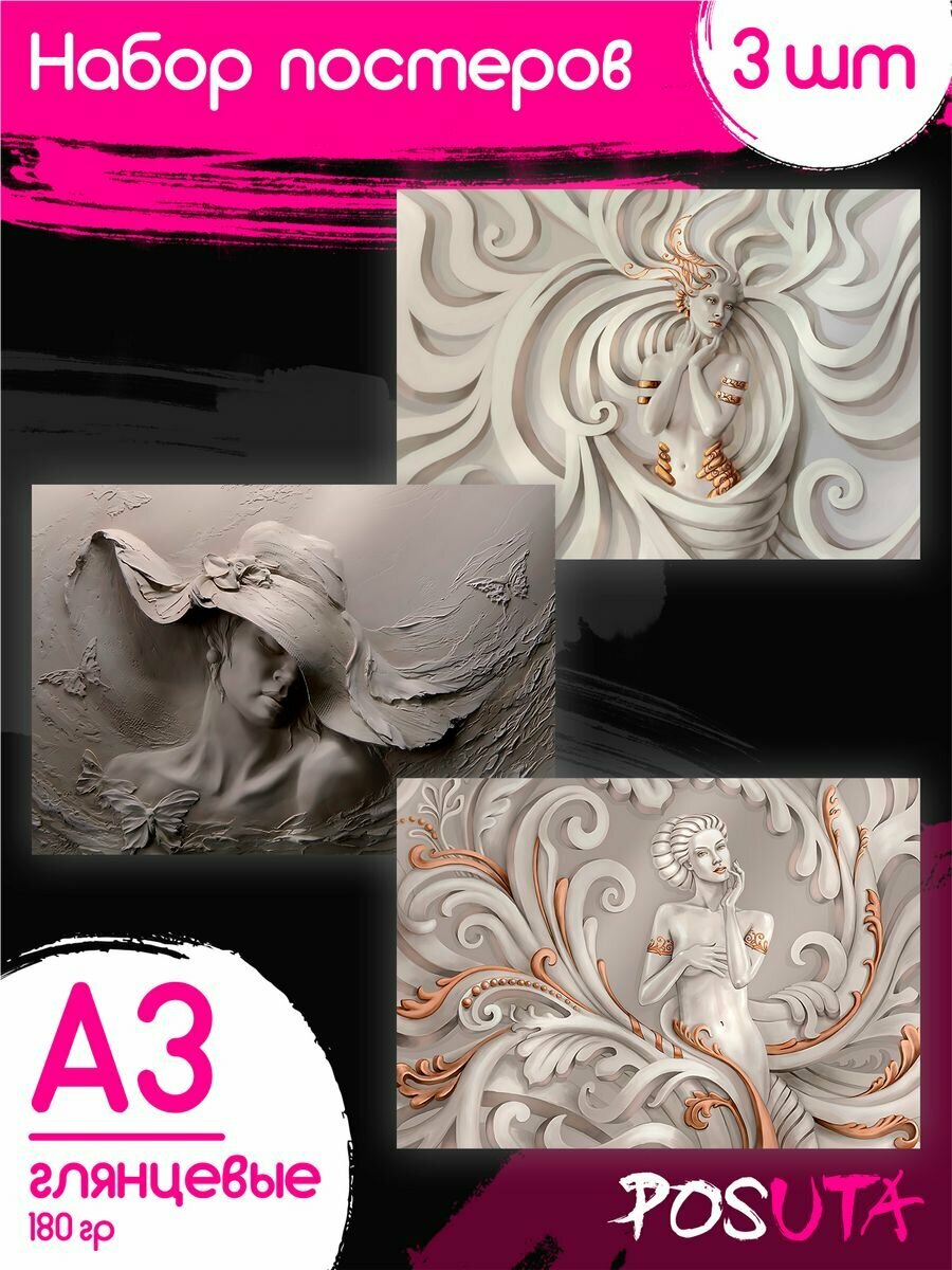 Постеры барельеф Женщина в шляпе Постеры настенные