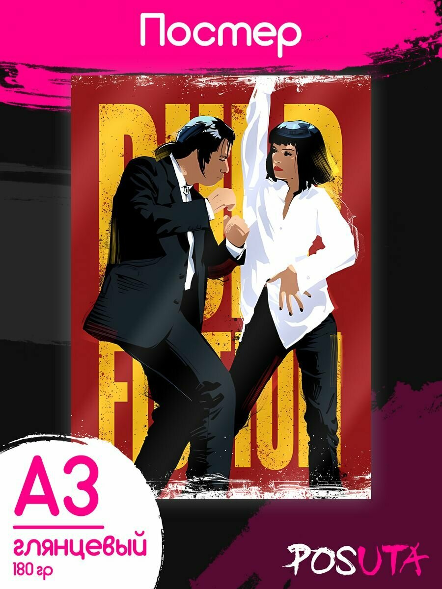 Постеры Криминальное чтиво Pulp Fiction постеры интерьерные