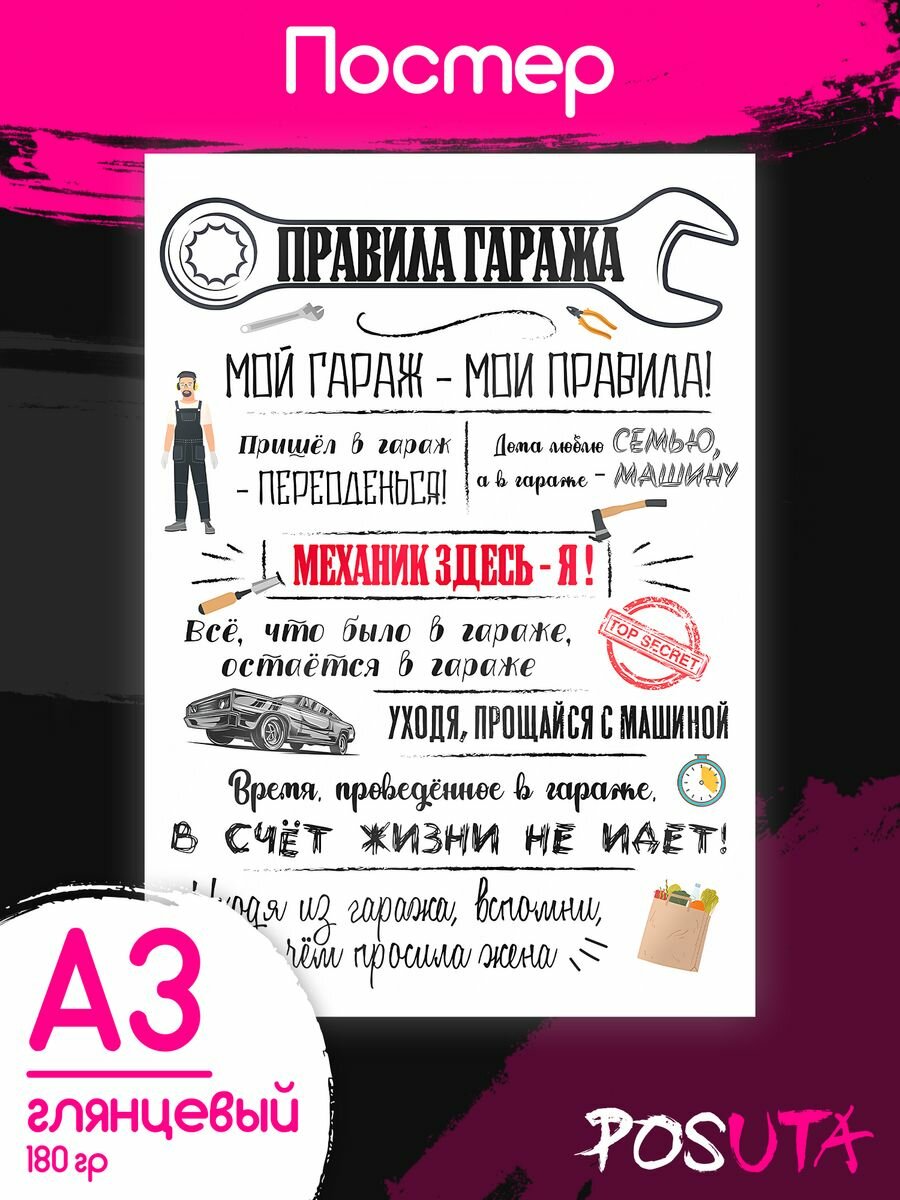 Постер правила гаража стенд информационный Картины А3