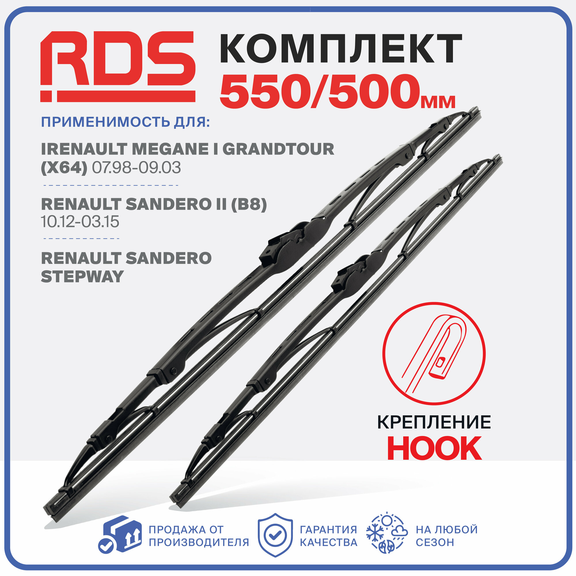 550 500 мм. Крепление Hook. Комплект каркасных щеток стеклоочистителя RD5 дворники на Renault Megane I Cabrio; Рено Меган 1 Кабриолет; Renault Megane I Coupe; Рено Меган 1 Купе; Renault Megane I Grandtour; Рено Меган 1 Грандтур