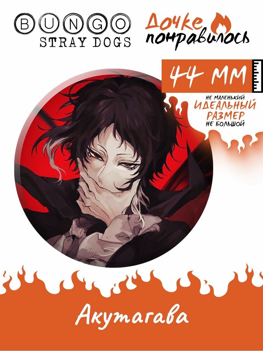 Значки Бродячие псы аниме Bungou stray dogs манга