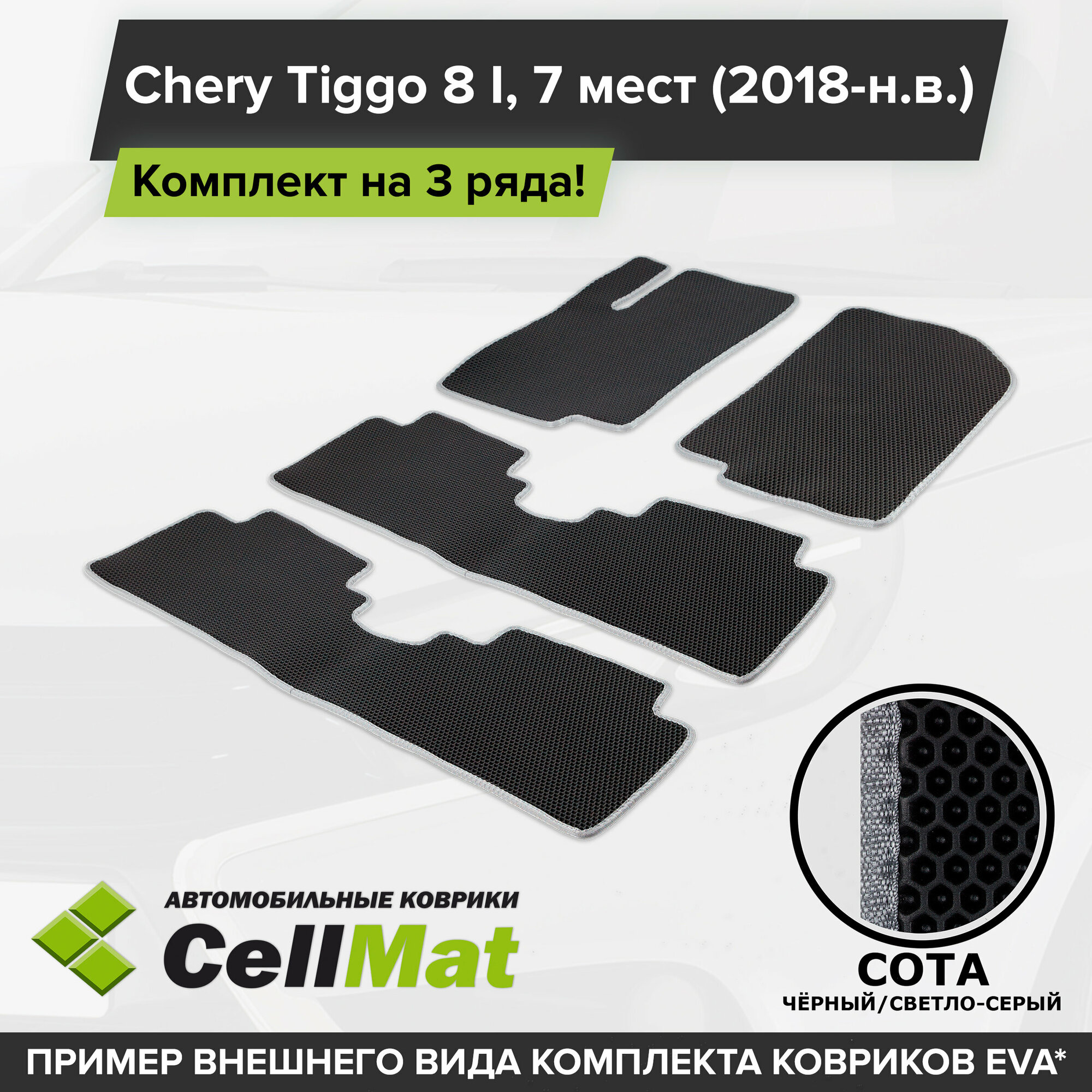 ЭВА ЕВА EVA коврики CellMat в салон на 3 ряда для Chery Tiggo 8 I, Чери Тигго 8, 1-ое поколение, 2018-н. в.