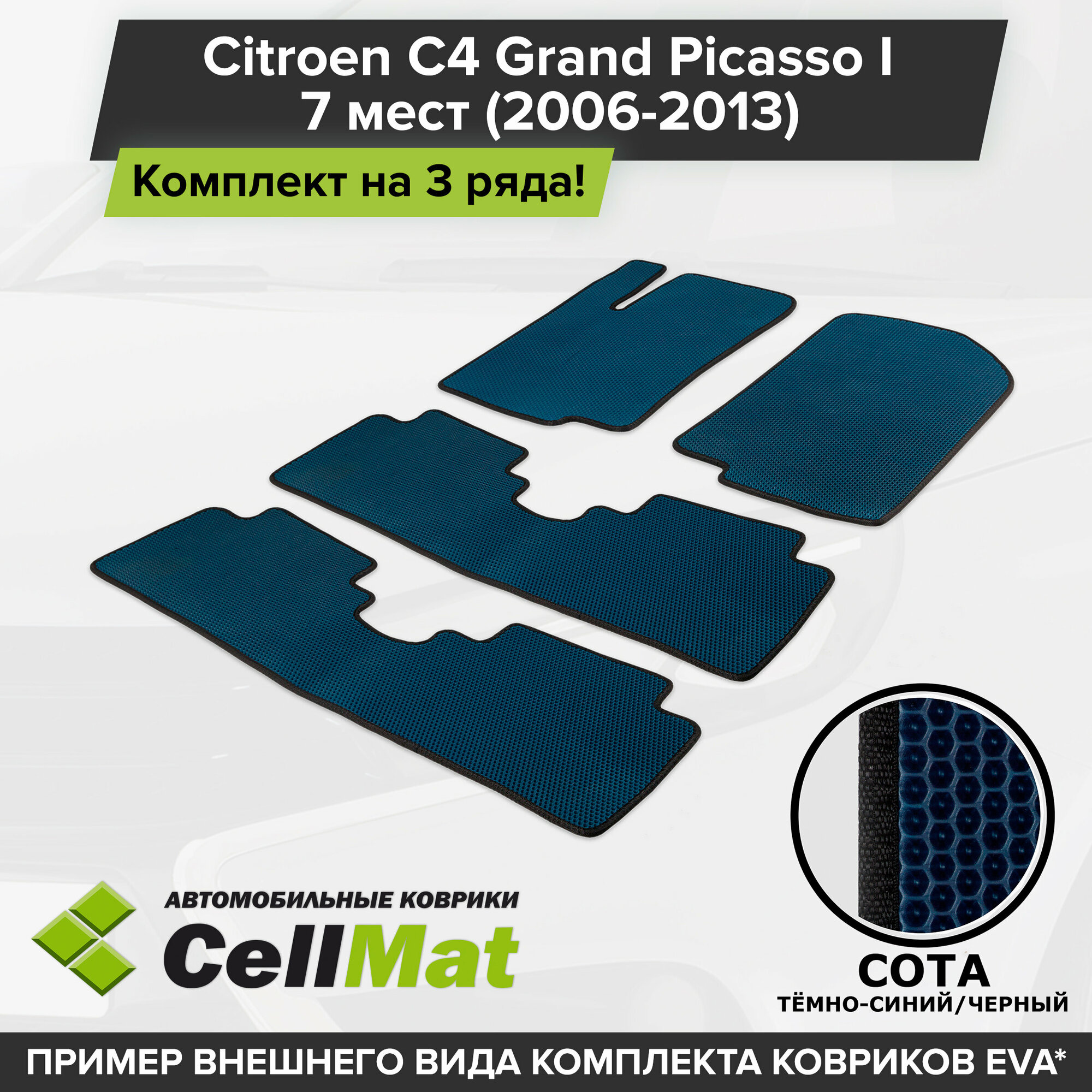 ЭВА ЕВА EVA коврики CellMat в салон на 3 ряда для Citroen C4 Grand Picasso I, Ситроен C4 Гранд Пикассо, 1-ое поколение, 2006-2013