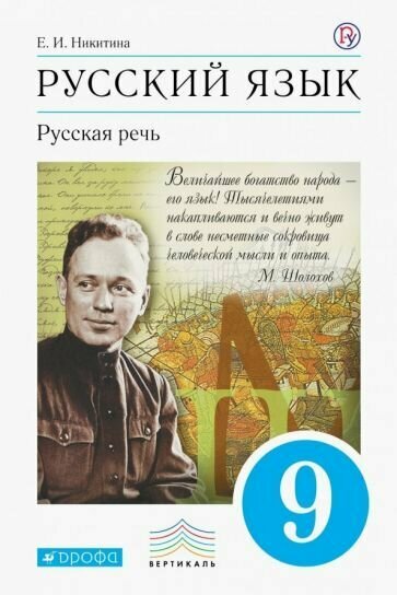 Никитина. Русский язык. Русская речь. 9 кл. Учебник. Вертикаль. (ФГОС)