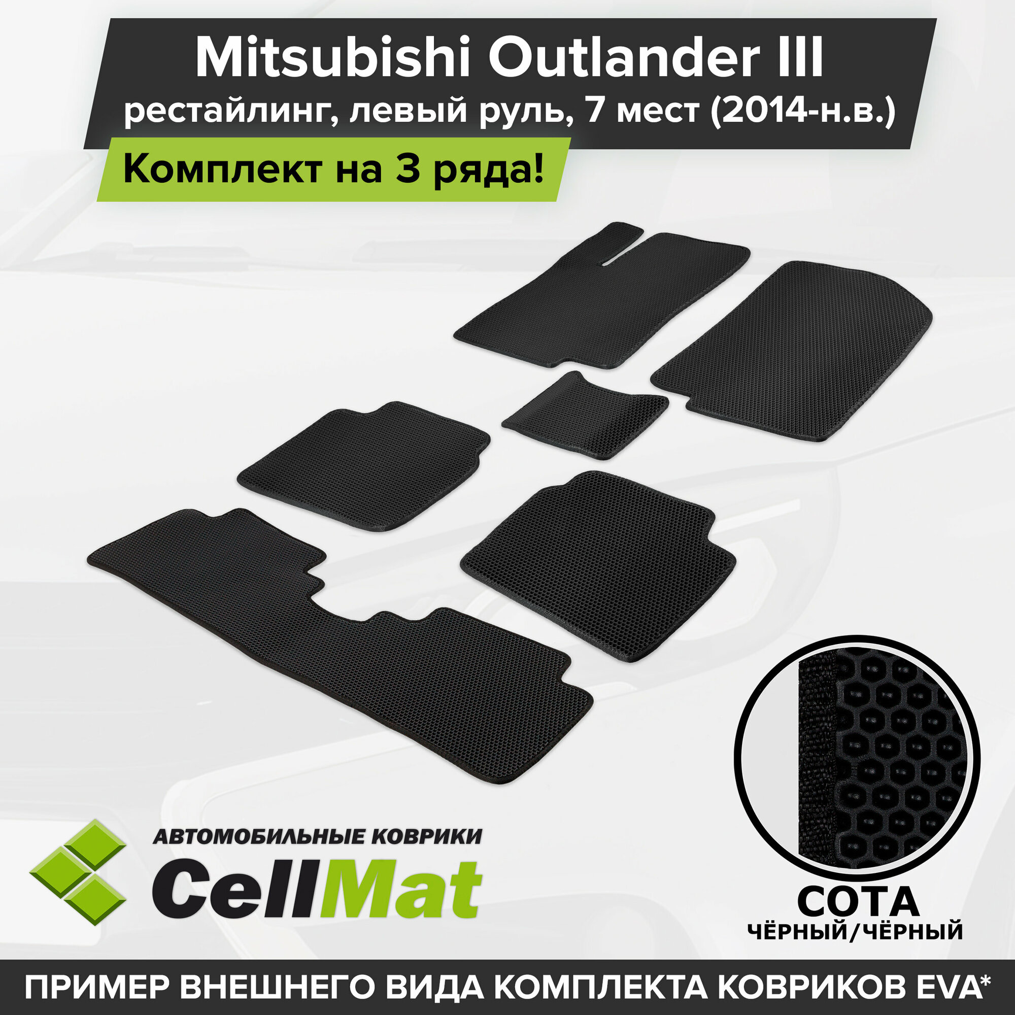 ЭВА ЕВА EVA коврики CellMat в салон на 3 ряда для Mitsubishi Outlander III, Митсубиси Аутлендер, 3-е поколение, рестайлинг, 2014-н. в.