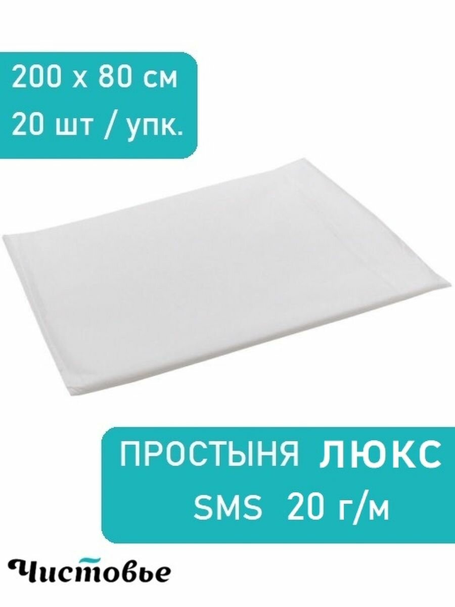 Чистовье Простыни одноразовые медицинские 200х80 см Люкс Плотность 20г/м2 Белые 20 шт/уп , 02-929