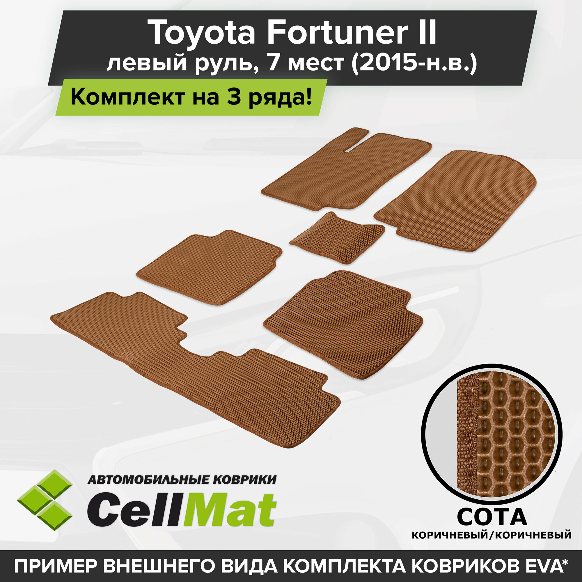 ЭВА ЕВА EVA коврики CellMat в салон на 3 ряда для Toyota Fortuner II, левый руль, Тойота Фортунер, 2-ое поколение, 2015-н. в.