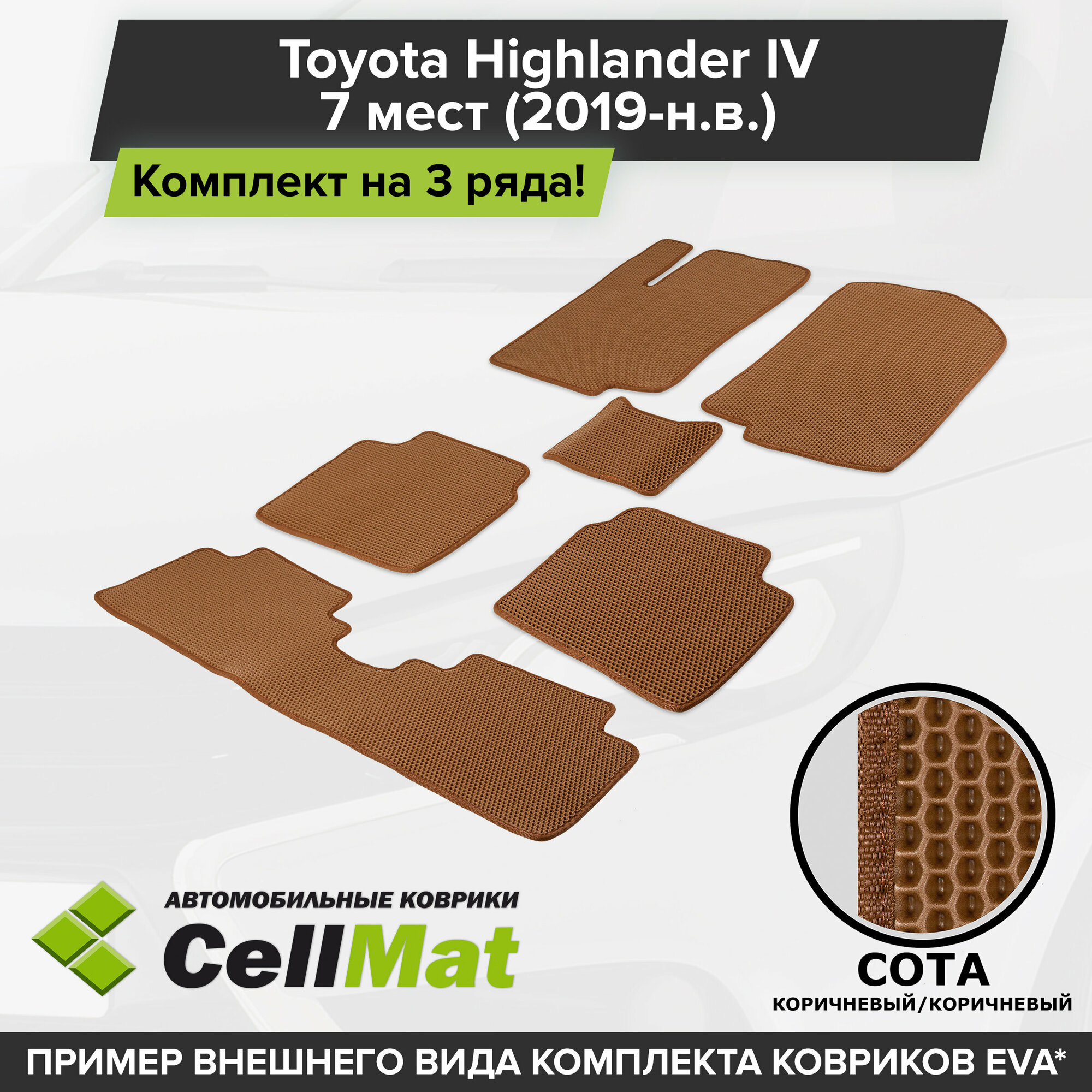 ЭВА ЕВА EVA коврики CellMat в салон на 3 ряда для Toyota Highlander IV, Тойота Хайлендер, 4-ое поколение, 2019-н. в.