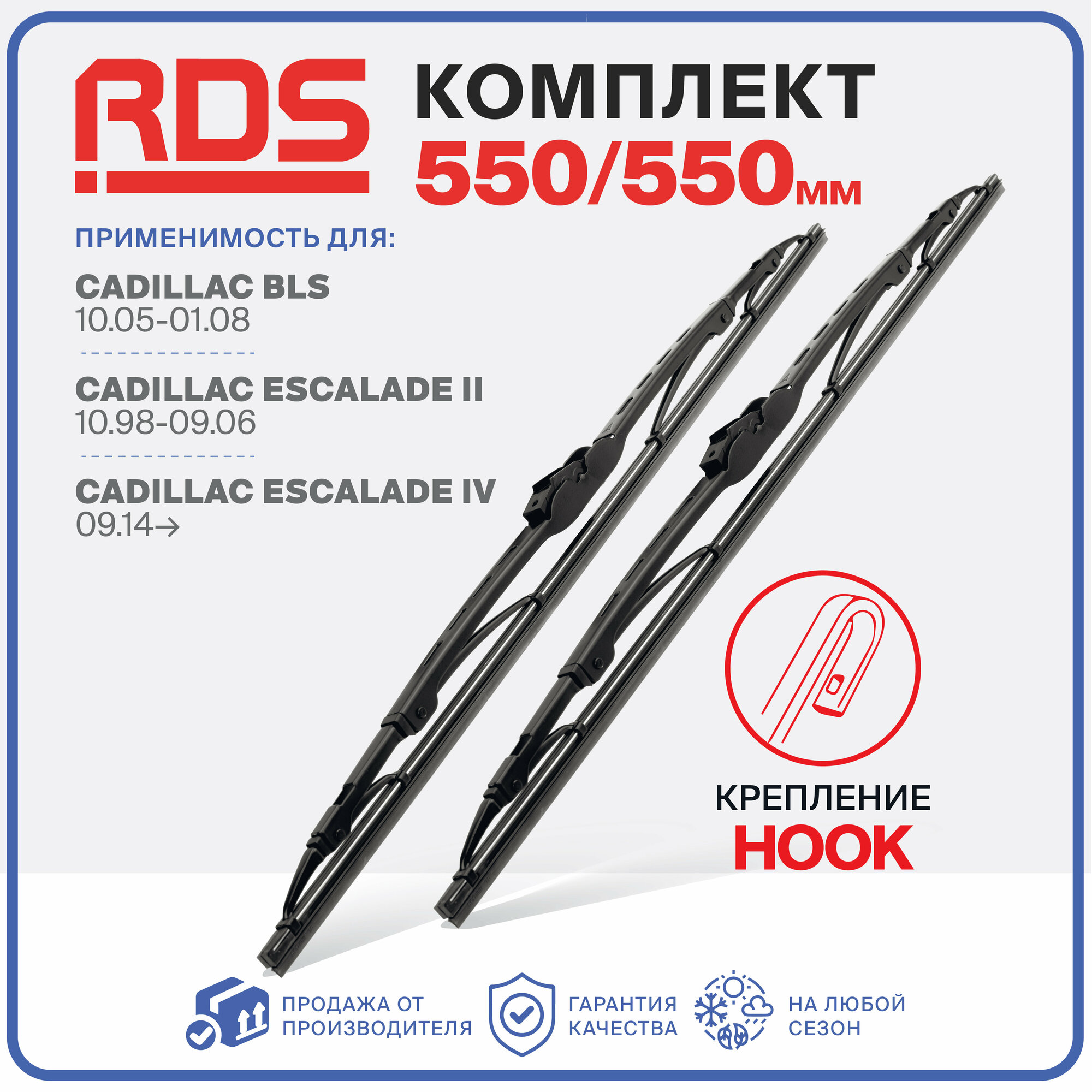 550 550мм. Крепление Hook. Каркасные щетки стеклоочистителя RD5 дворники Cadillac BLS; Кадиллак БЛС; Cadillac Escalade II; Кадиллак Эскалейд 2; Cadillac Escalade IV; Кадиллак Эскалейд 4; Bentley Azure I; Бентли Лазурный 1;