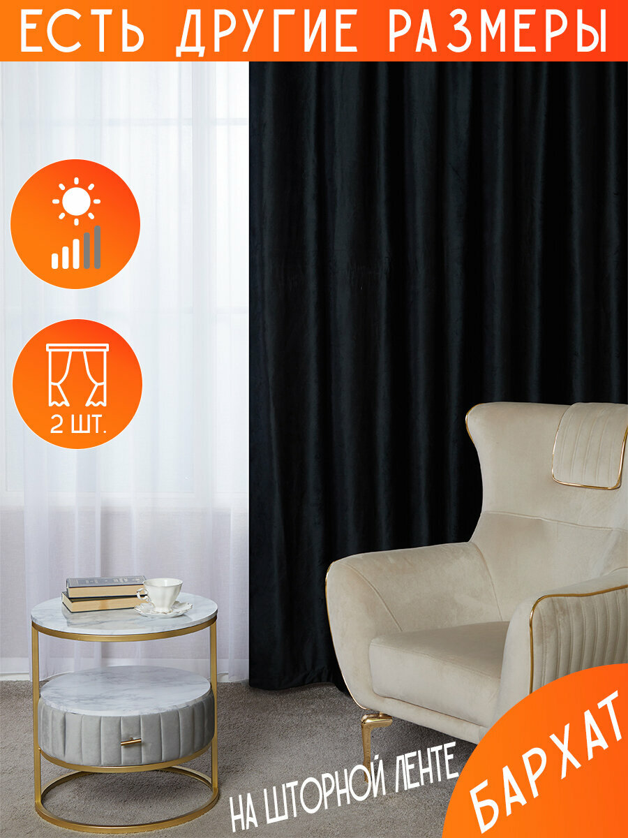 Готовый комплект плотных интерьерных штор(портьер) бархат (2 шт, каждая штора 250x250 см) со шторной лентой