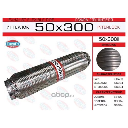Гофра глушителя 50X300 усиленная (INTERLOCK) EuroEX 50X300IL