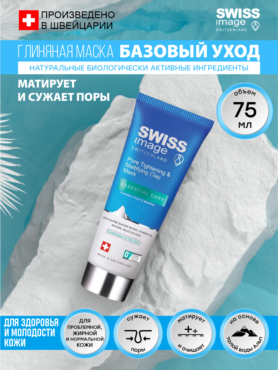 Глиняная маска Swiss Image Матирующая и сужающая поры 75 мл.