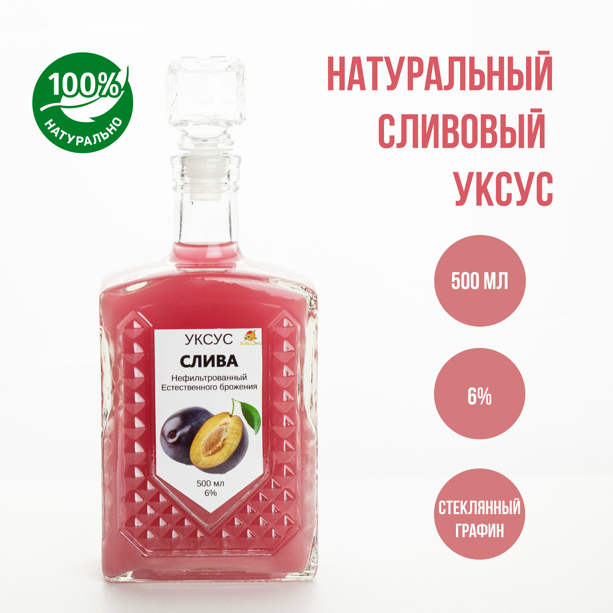 Натуральный сливовый уксус в стеклянном графине 500мл АйваЭко
