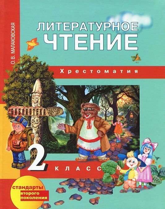 Литературное чтение. 2 класс. Хрестоматия Перспективная начальная школа