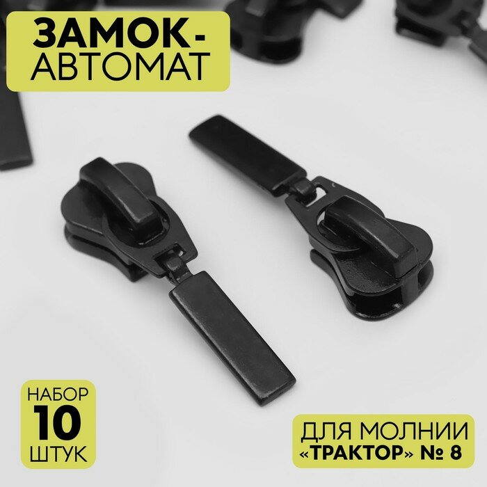 Замок-автомат для молнии «Трактор», №8, 10 шт, цвет чёрный, 5235857