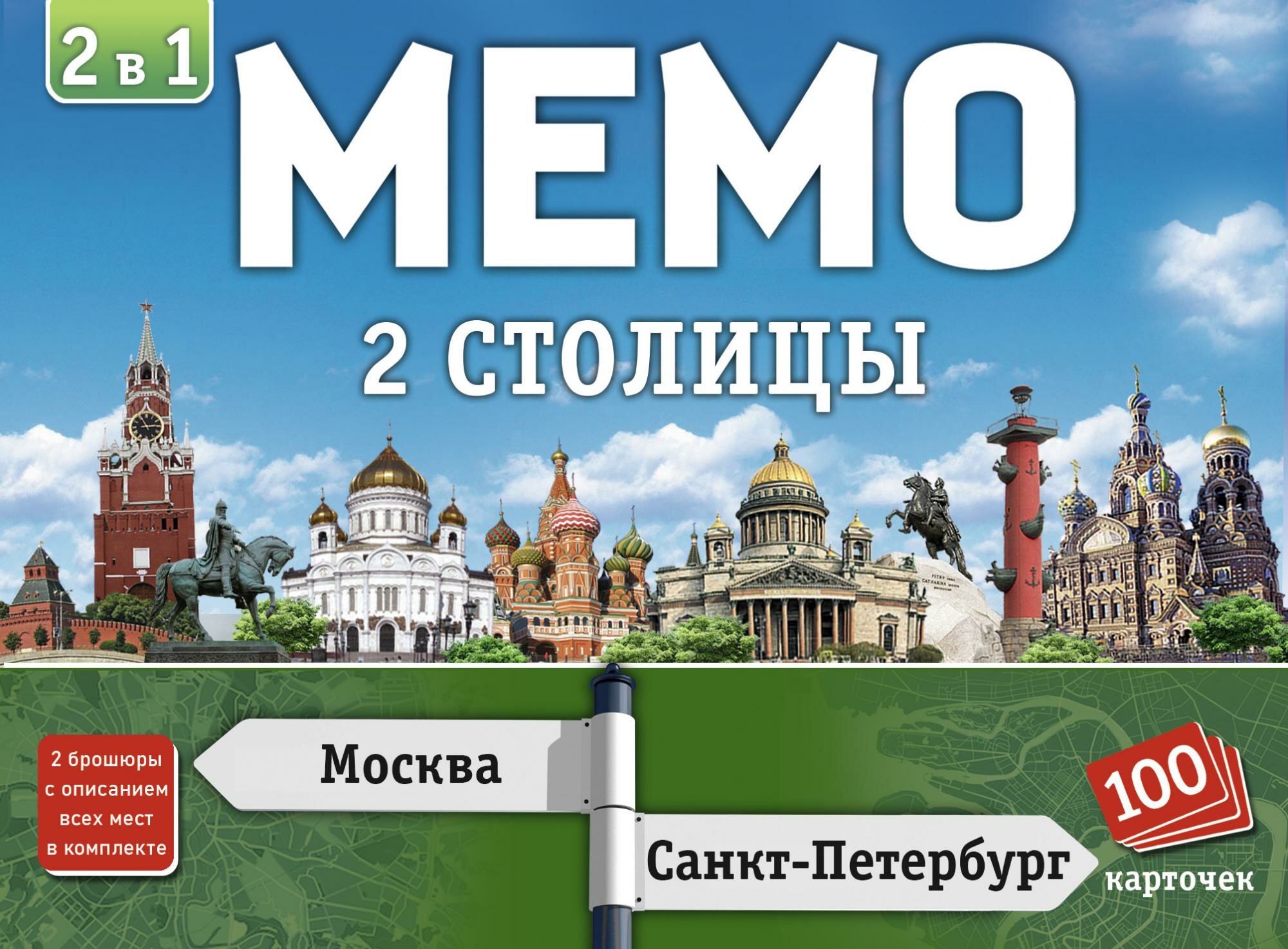 Мемо 2 в 1 Две Столицы 100 карточек