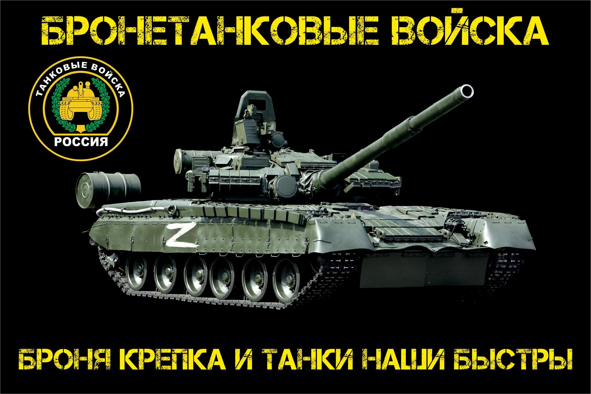 Флаг Бронетанковых войска Т-80 90Х135см