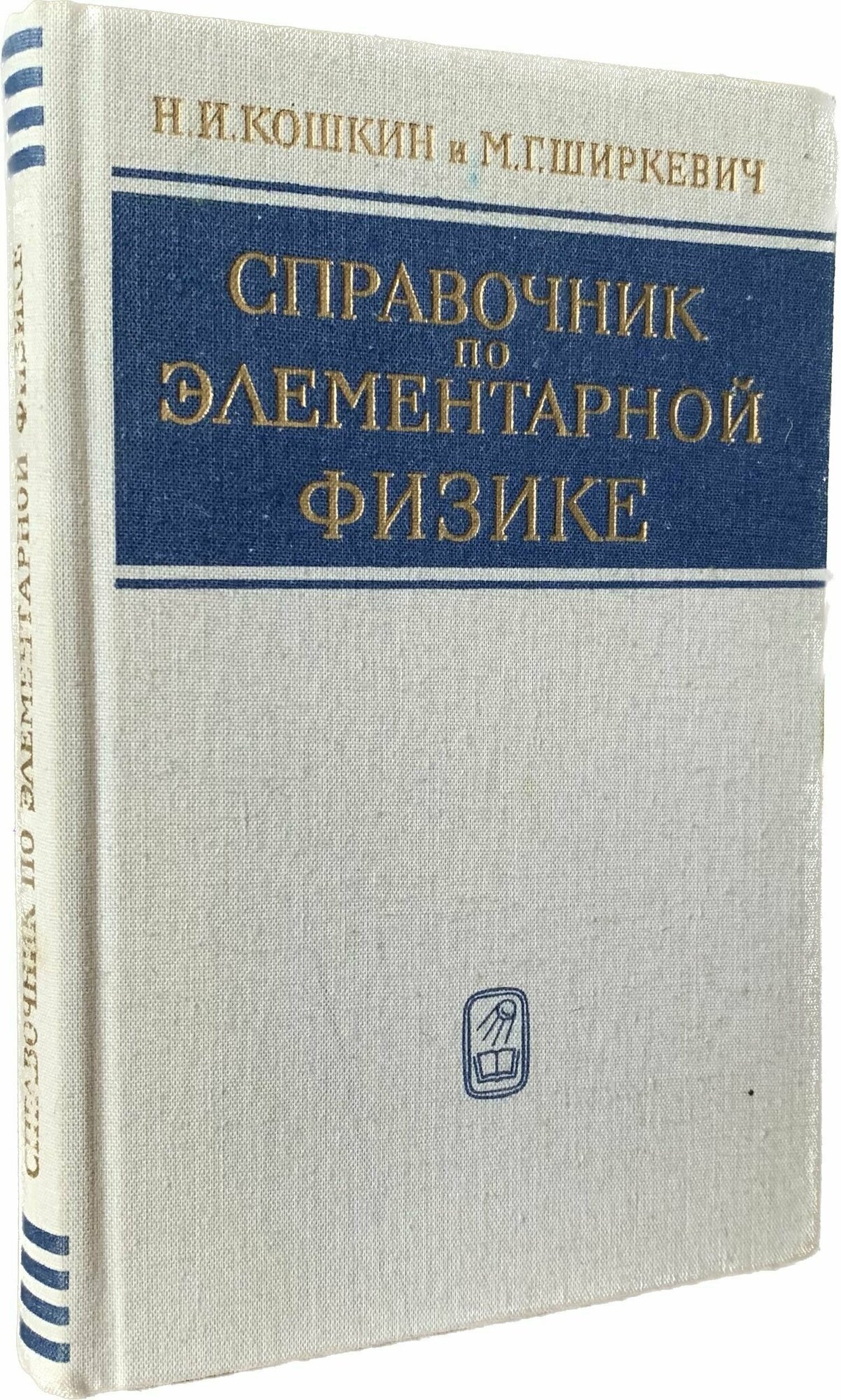 Справочник по элементарной физике. Издание четвертое, исправленное