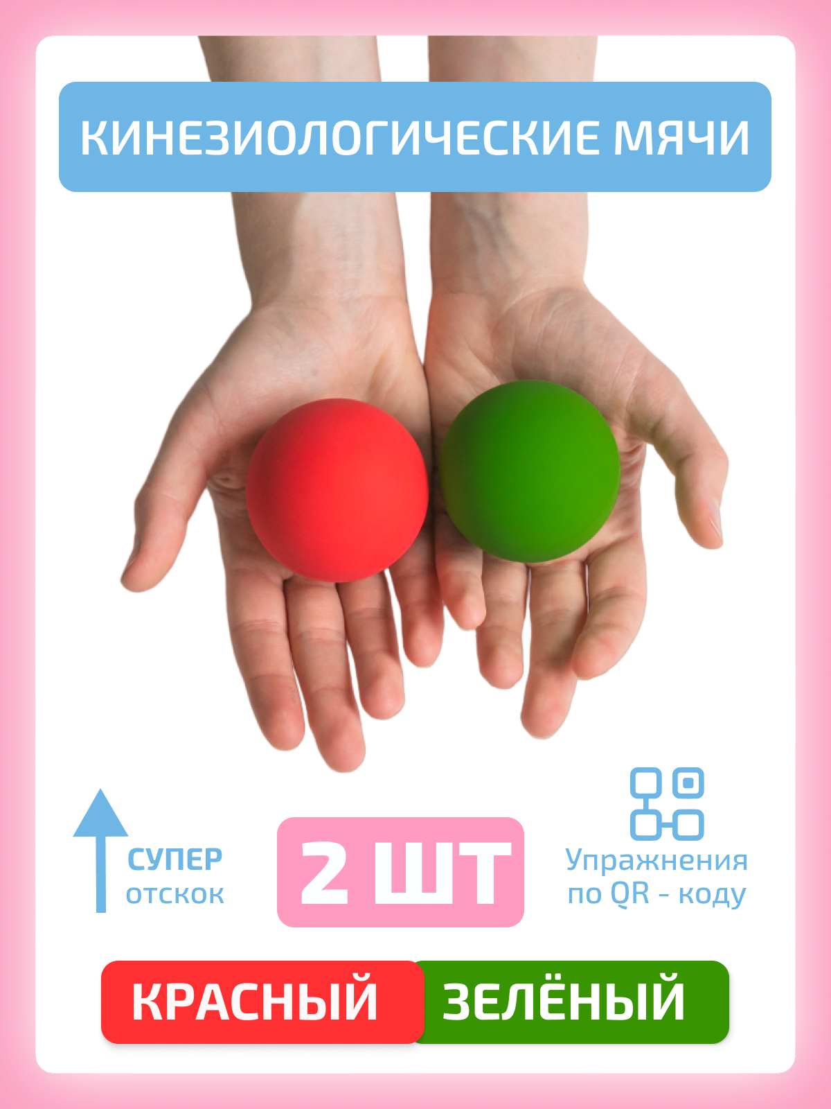 Кинезиологические (сенсорные) мячи для Доски Бильгоу красный и зеленый