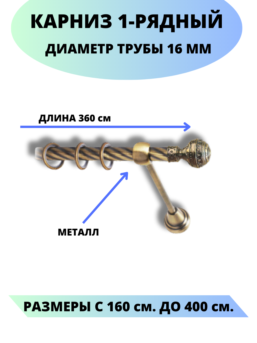 Карниз металлический Винтаж, 1-рядный, витой, D-16 мм, цвет антик, 3,6 м.