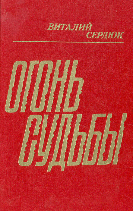Огонь судьбы 1981 г.