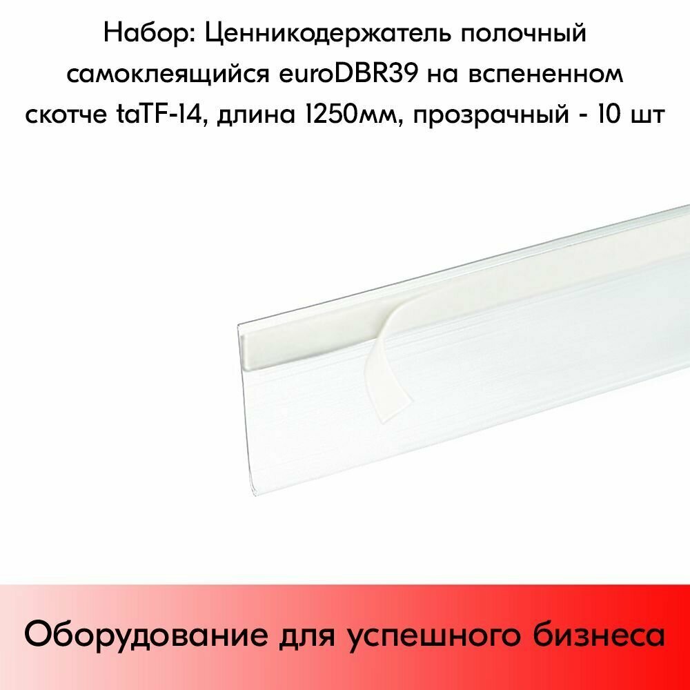 Набор ценникодержателей полочных, на вспененном скотче 14мм taTF14, euro DBR 39, 1250 мм, 1250х39 мм, Прозрачный - 10шт