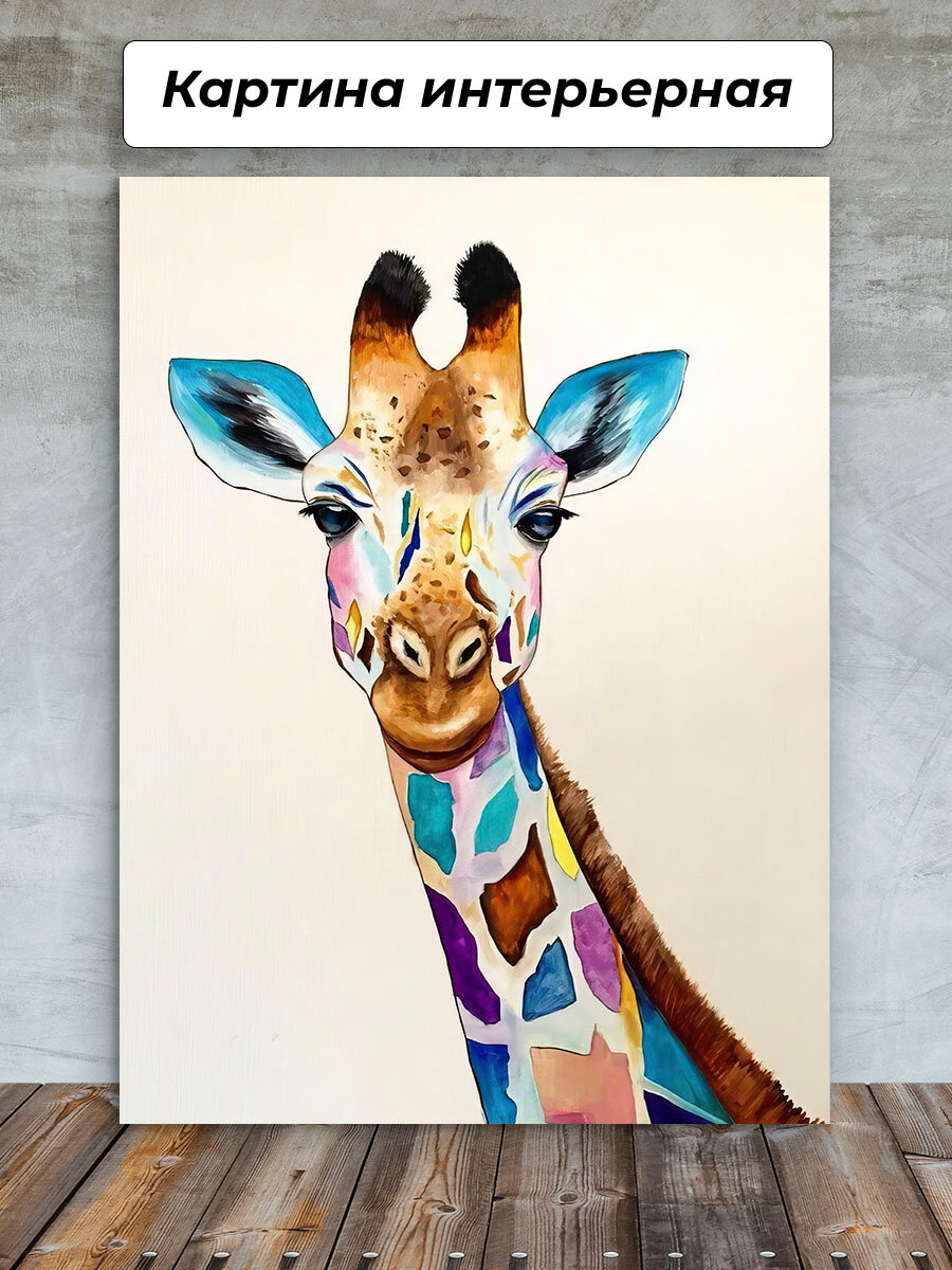 Картина на стену 30х40 Жираф Арт Краски