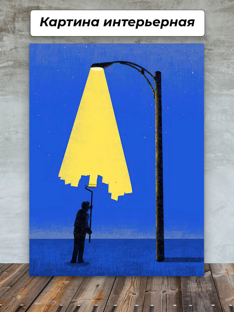 Картины для интерьера 50х70 Художник краски лампа сюрреализм