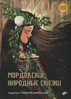 СказкиНародовРоссии Мордовские народные сказки (худ. Клементьев П.)