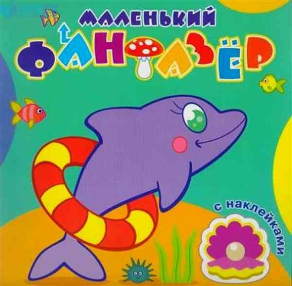 Раскр(Атберг) МалФантазер Быстрый дельфин (с накл.)