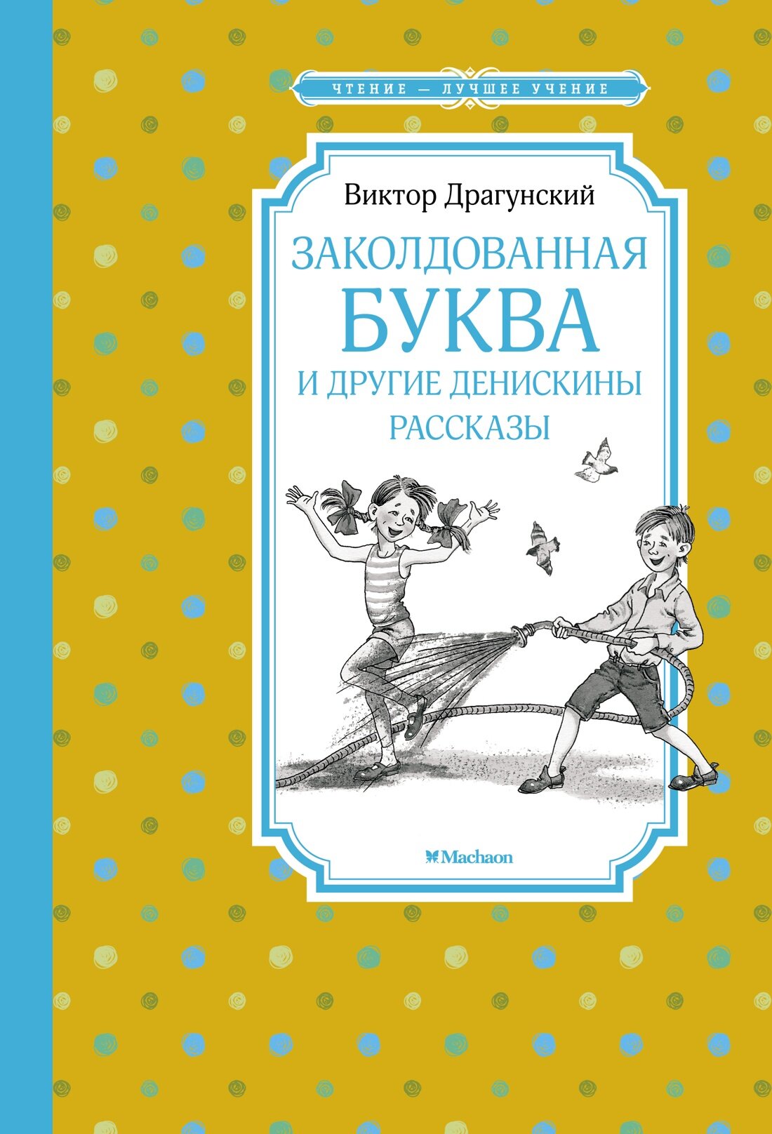 ЧтениеЛучшееУчение Драгунский В. Заколдованная буква и др. Денискины рассказы