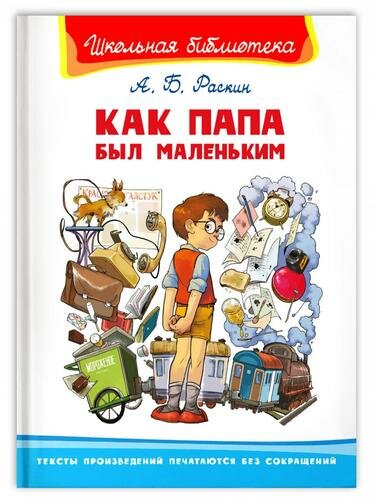 ШкБиб(Омега)(тв) Раскин А. Б. Как папа был маленьким
