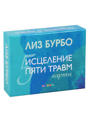 СлушайСвоеТело _Карты Исцеление пяти травм (Бурбо Л.)