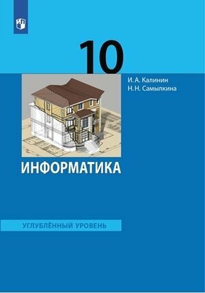 У. 10кл. Информатика Углуб. уровень (Калинин И. А, Самылкина Н. Н; М: Пр.22) Изд. 3-е, стереотип.